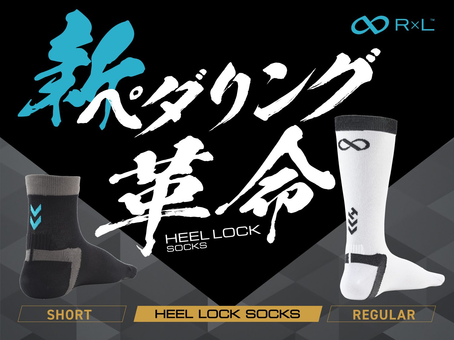 HEEL LOCK BIKEソックス | R×L(アールエル) 公式 Online ショップ